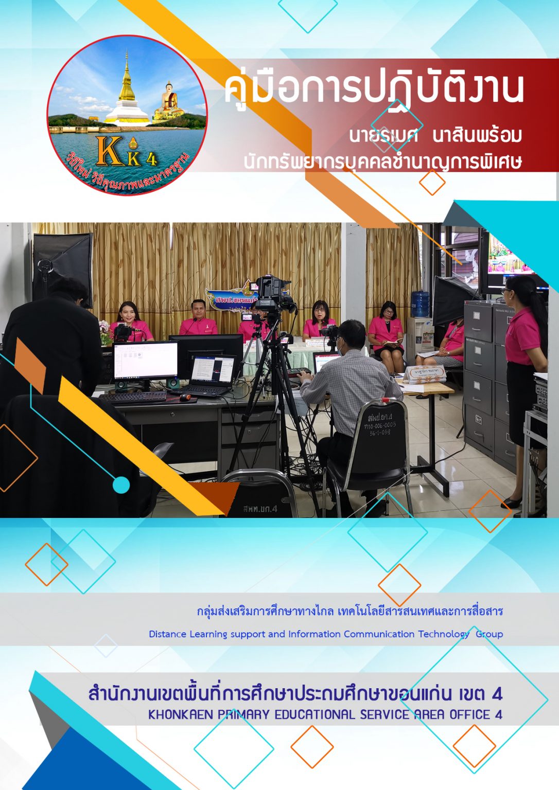 khonkaen4.org – องค์กรสมรรถนะสูง